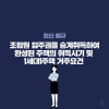양도세전문세무사 조합원 입주권을 승계취득하여 완성된 주택의 취득시기 및 1세대1주택 거주요건 서면부동산 2022 565